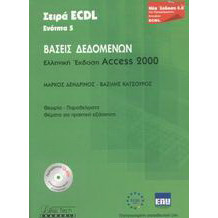Βάσεις δεδομένων - Ελληνική έκδοση Access 2000: Θεωρία, παραδείγματα ...