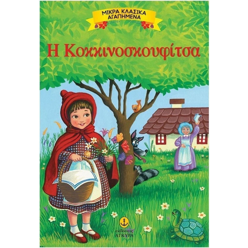 Η Κοκκινοσκουφίτσα - Μικρά Κλασικά Αγαπημένα - Charles Perrault ...