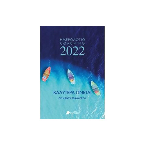 Καλύτερα Γίνεται - Ημερολόγιο 2022 - Νάνσυ Μαλλέρου | BestPrice.gr