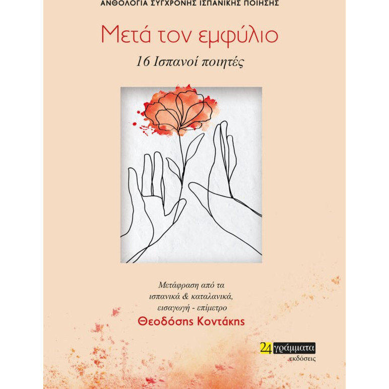 Μετά τον εμφύλιο. 16 Ισπανοί ποιητές - Συλλογικό έργο | BestPrice.gr