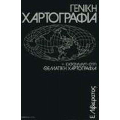 Γενική χαρτογραφία και εισαγωγή στη θεματική χαρτογραφία - Ευάγγελος ...