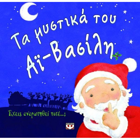 Τα μυστικά του Αϊ-Βασίλη | BestPrice.gr