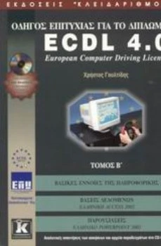 Οδηγός επιτυχίας για το δίπλωμα ECDL 4.0 - Βασικές έννοιες πληροφορικής ...