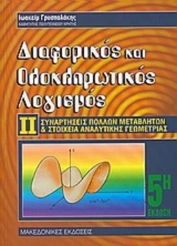 Διαφορικός και ολοκληρωτικός λογισμός - Συναρτήσεις πολλών μεταβλητών ...