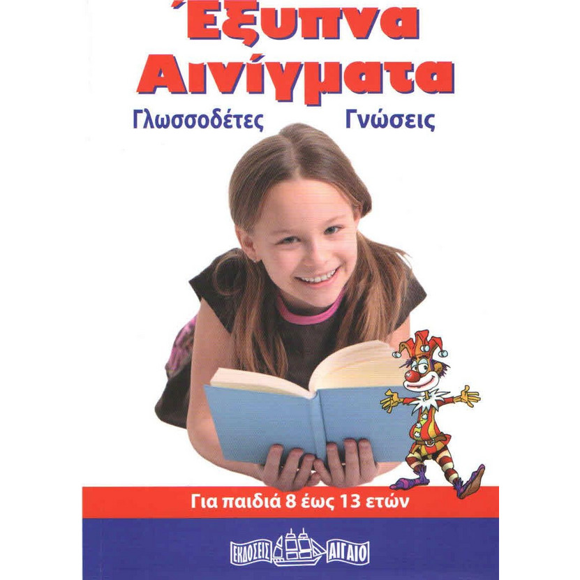 ΕΞΥΠΝΑ ΑΙΝΙΓΜΑΤΑ, ΓΛΩΣΣΟΔΕΤΕΣ, ΓΝΩΣΕΙΣ | BestPrice.gr