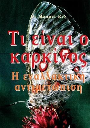 ΤΙ ΕΙΝΑΙ Ο ΚΑΡΚΙΝΟΣ - MANUEL RIO | BestPrice.gr