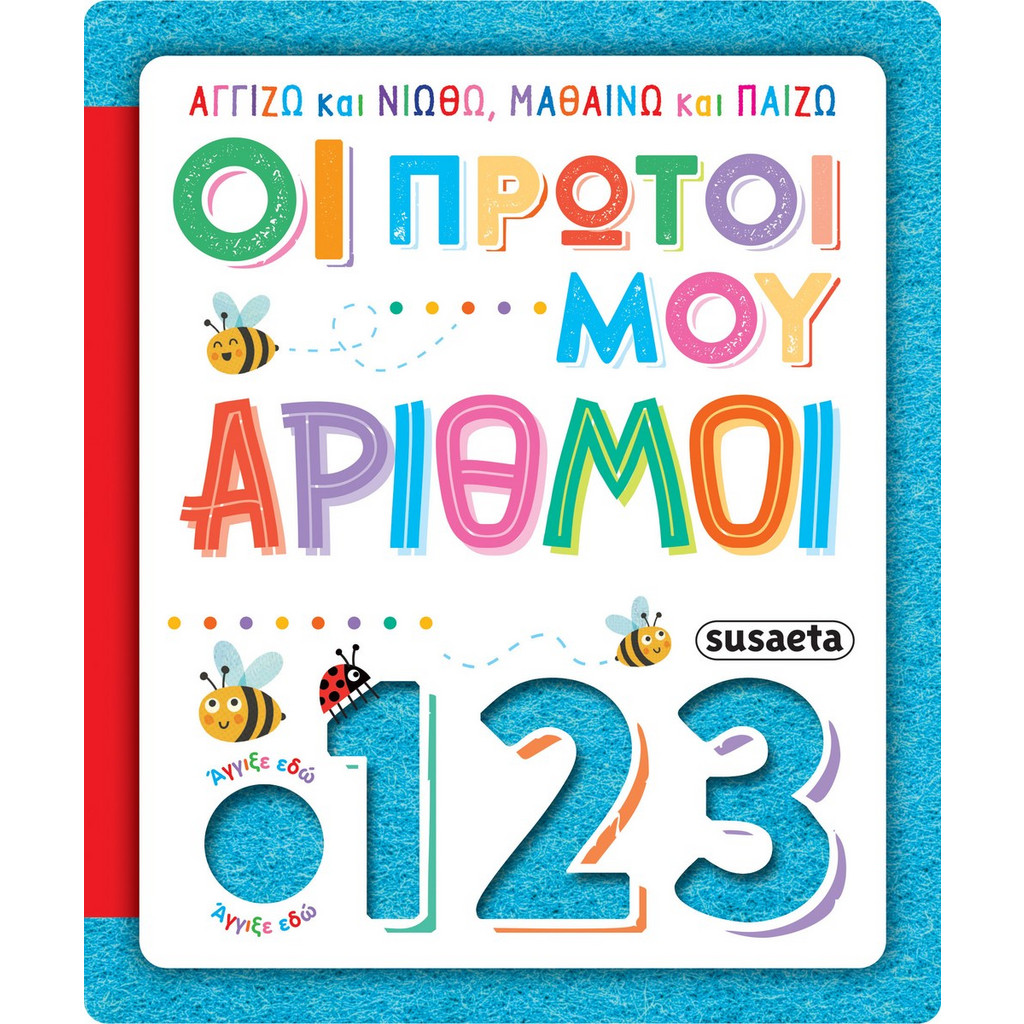 Οι πρώτοι μου αριθμοί - Αγγίζω και νιώθω, μαθαίνω και παίζω | BestPrice.gr