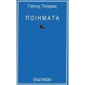 Ποιήματα - Γιάννης Τσίγκρας | BestPrice.gr