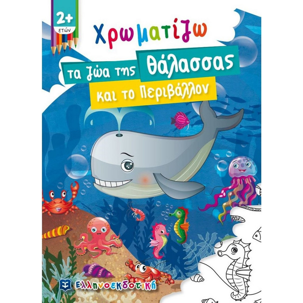 Χρωματίζω τα ζώα της Θάλασσας και το Περιβάλλον | BestPrice.gr