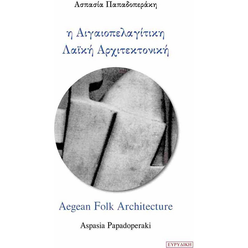 Η αιγαιοπελαγίτικη λαϊκή αρχιτεκτονική - Ασπασία Παπαδοπεράκη ...