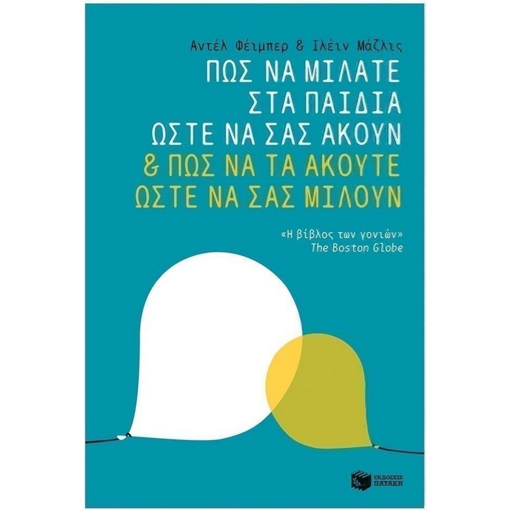 Πώς να μιλάτε στα παιδιά ώστε να σας ακούν & πώς να τα ακούτε ώστε να ...
