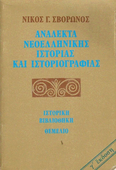 Ανάλεκτα νεοελληνικής ιστορίας και ιστοριογραφίας - Νίκος Γ. Σβορώνος ...