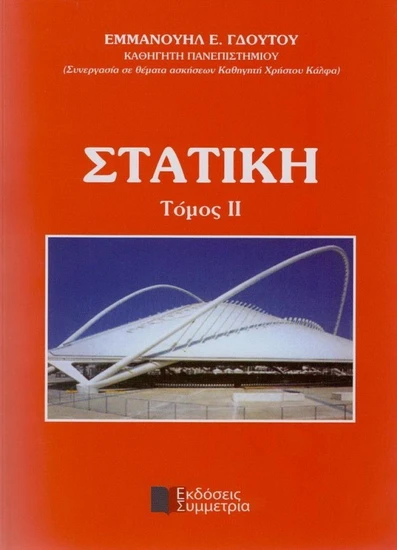 ΣΤΑΤΙΚΗ Τόμος ΙΙ - Εμμανουήλ Ε. Γδούτος | BestPrice.gr