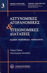 Αστυνομικές, αγορανομικές και υγειονομικές διατάξεις - Βασική νομοθεσία ...