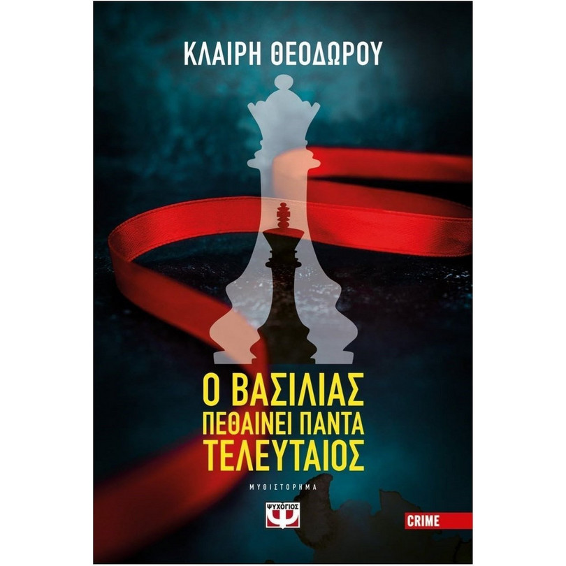 Ο βασιλιάς πεθαίνει πάντα τελευταίος - Κλαίρη Θεοδώρου | BestPrice.gr