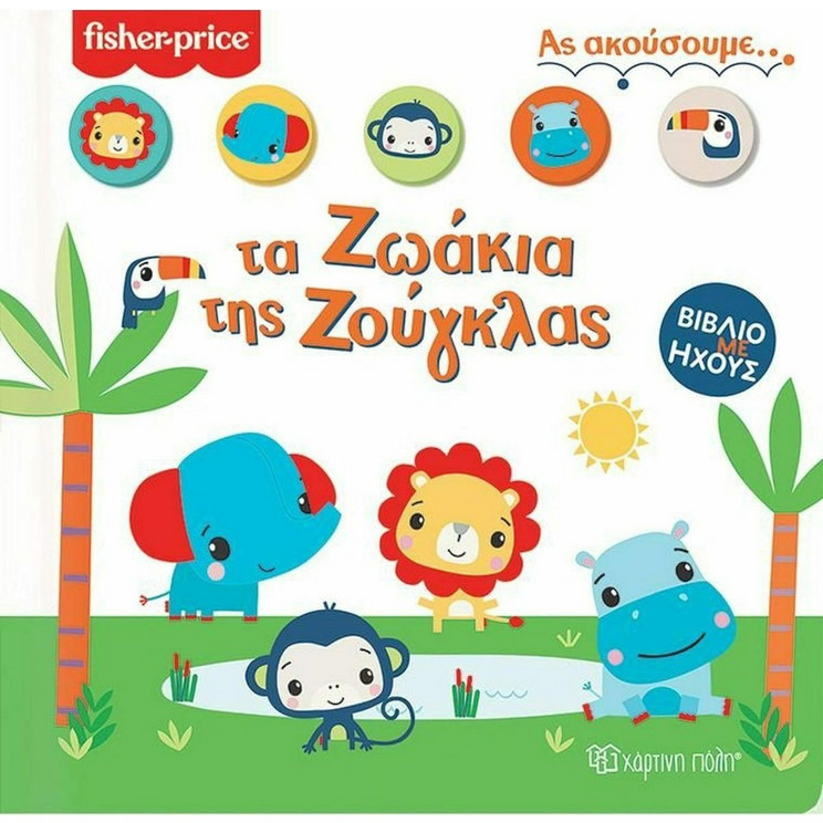 Fisher Price Βιβλίο με Ήχους 1- Ας Ακούσουμε τα Ζωάκια της Ζούγκλας ...