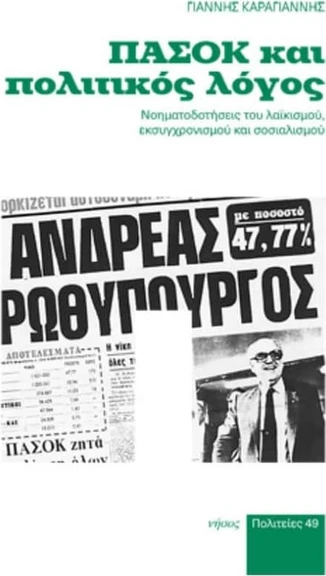 ΠΑΣΟΚ και πολιτικός λόγος - Γιάννης Καραγιάννης | BestPrice.gr