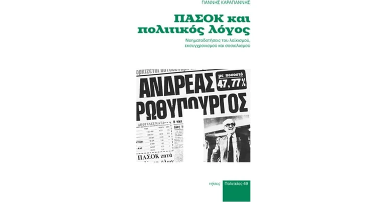 ΠΑΣΟΚ και πολιτικός λόγος - Γιάννης Καραγιάννης | BestPrice.gr