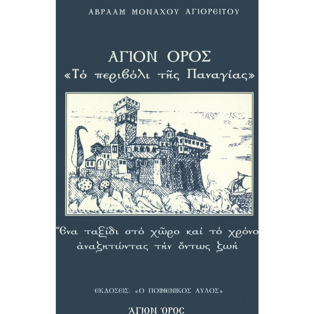 Άγιον Όρος, Το περιβόλι της Παναγίας - Μοναχός Αγιορείτης Αβραάμ ...