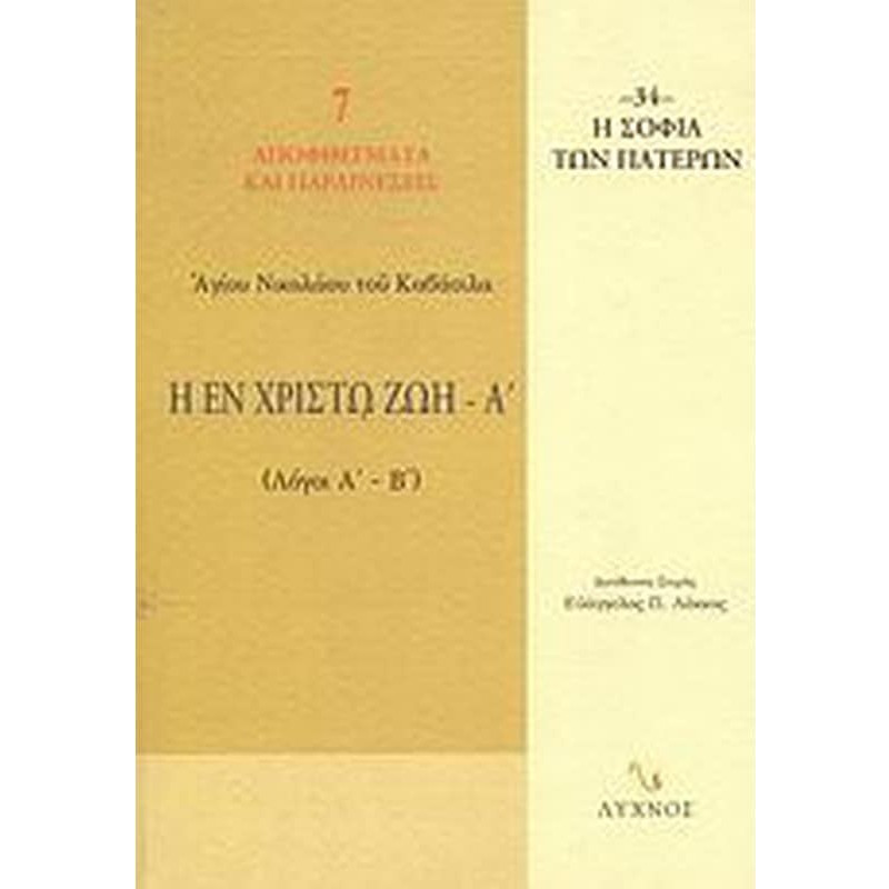 Η εν Χριστώ ζωή - Λόγοι Α΄ - Β΄ - Άγιος Νικόλαος ο Καβάσιλας | BestPrice.gr