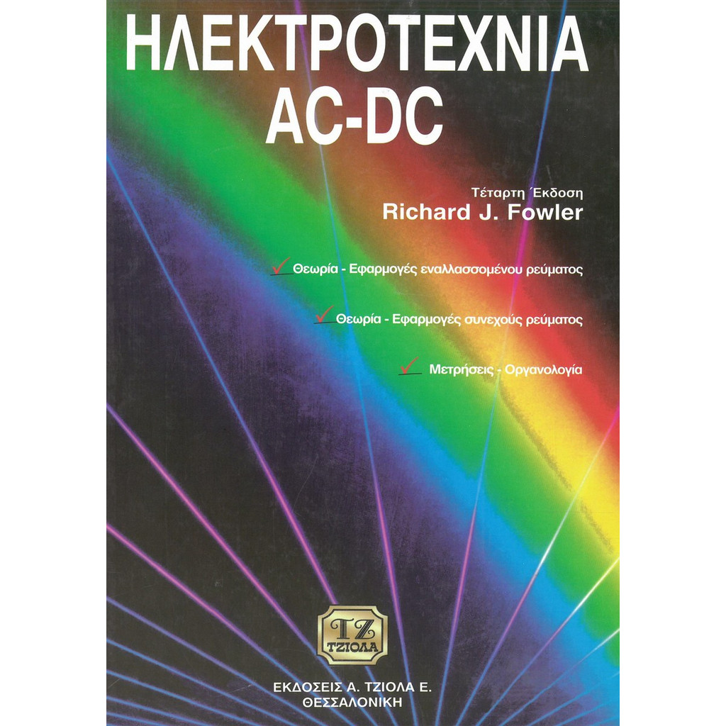 Ηλεκτροτεχνία AC-DC - Richard J. Fowler | BestPrice.gr