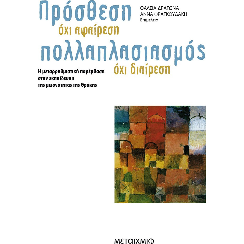 Πρόσθεση όχι αφαίρεση, πολλαπλασιασμός όχι διαίρεση - Νίκος Μποζατζής ...