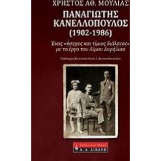 Παναγιώτης Κανελλόπουλος (1902-1986) - Χρήστος Α. Μούλιας | BestPrice.gr