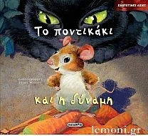 Το ποντικάκι και η δύναμη - José Moran | BestPrice.gr