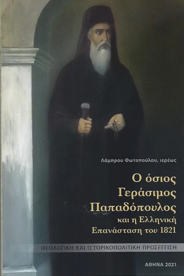 Ο ΟΣΙΟΣ ΓΕΡΑΣΙΜΟΣ ΠΑΠΑΔΟΠΟΥΛΟΣ ΚΑΙ Η ΕΛΛΗΝΙΚΗ ΕΠΑΝΑΣΤΑΣΗ ΤΟΥ 1821 ...