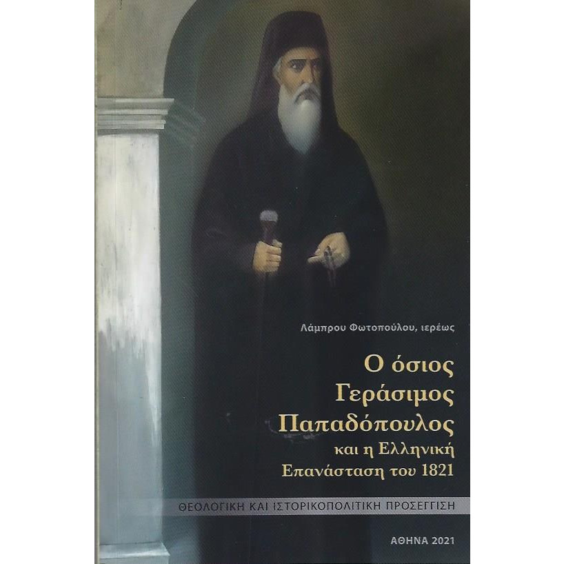 Ο ΟΣΙΟΣ ΓΕΡΑΣΙΜΟΣ ΠΑΠΑΔΟΠΟΥΛΟΣ ΚΑΙ Η ΕΛΛΗΝΙΚΗ ΕΠΑΝΑΣΤΑΣΗ ΤΟΥ 1821 ...