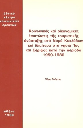 Κοινωνικές και οικονομικές επιπτώσεις της τουριστικής ανάπτυξης στο ...
