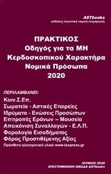 Πρακτικός Οδηγός για τα ΜΗ Κερδοσκοπικού Χαρακτήρα Νομικά Πρόσωπα 2020 ...