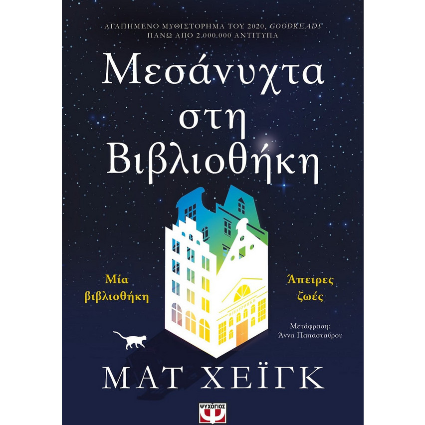 ΜΕΣΑΝΥΧΤΑ ΣΤΗ ΒΙΒΛΙΟΘΗΚΗ - Matt Haig | BestPrice.gr