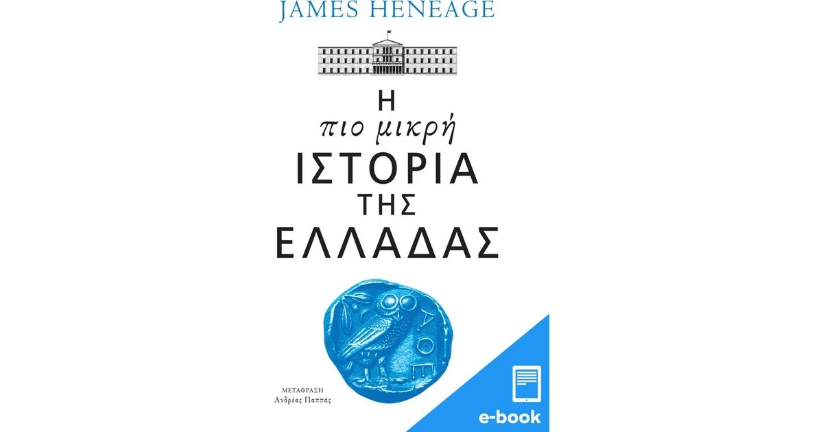 Η πιο μικρή ιστορία της Ελλάδας - James Heneage | BestPrice.gr