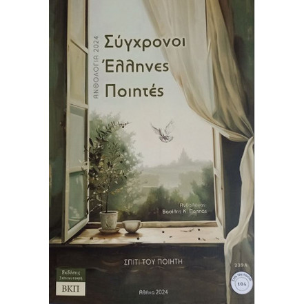 Σύγχρονοι Έλληνες Ποιητές - Ανθολογία 2024 - Άννα Γκασνάκη, Θεοδώρα ...