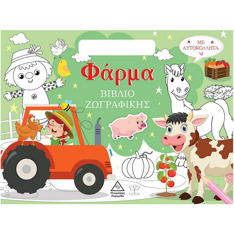 Φάρμα - Βιβλίο ζωγραφικής με αυτοκόλλητα (τσαντάκι) - Brijbasi ...
