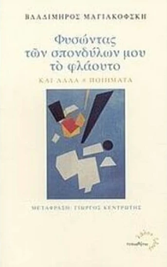 Φυσώντας των σπονδύλων μου το φλάουτο και άλλα 8 ποιήματα - Vladimir ...