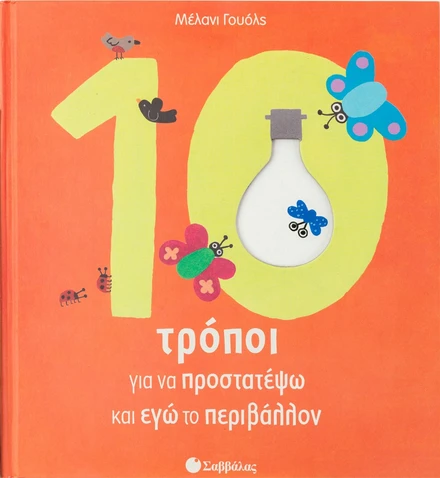10 τρόποι για να προστατέψω και εγώ το περιβάλλον - Melanie Walsh ...