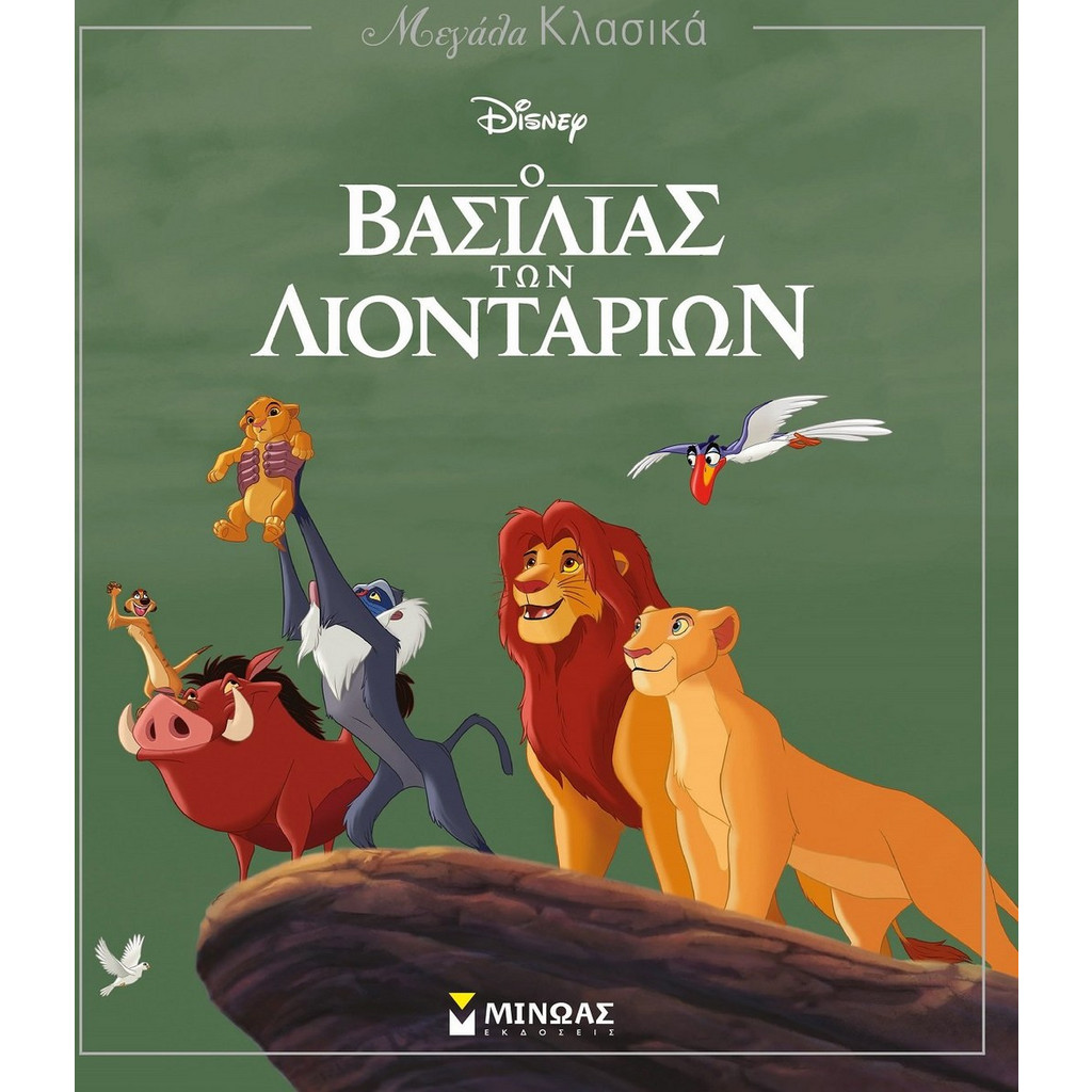 Ο βασιλιάς των λιονταριών | BestPrice.gr