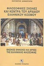 Φιλοσοφικές σχολές και κέντρα του αρχαίου ελληνικού κόσμου - Ελευθέριος ...