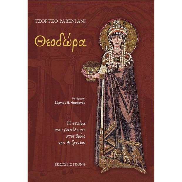 Θεοδώρα - Η εταίρα που βασίλευσε στον θρόνο του Βυζαντίου - Τζόρτζο ...