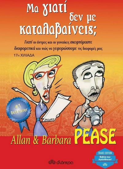Μα γιατί δεν με καταλαβαίνεις; - Γιατί οι άντρες και οι γυναίκες ...
