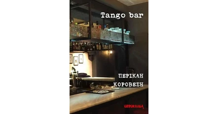 Tango bar - Περικλής Κοροβέσης | BestPrice.gr