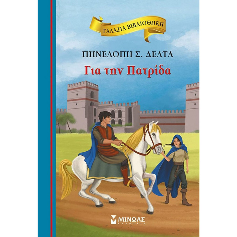 Για την Πατρίδα - Γαλάζια βιβλιοθήκη - Πηνελόπη Σ. Δέλτα | BestPrice.gr