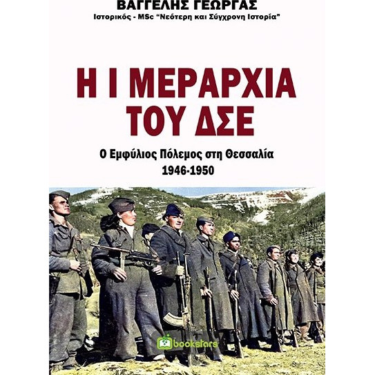 Η Ι Μεραρχία του ΔΣΕ - Ο Εμφύλιος Πόλεμος στη Θεσσαλία 1946-1950 ...