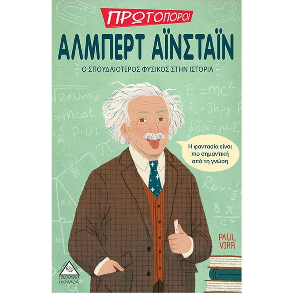 Άλμπερτ Αϊνστάιν - Ο σπουδαιότερος Φυσικός στην Ιστορία - Paul Virr ...