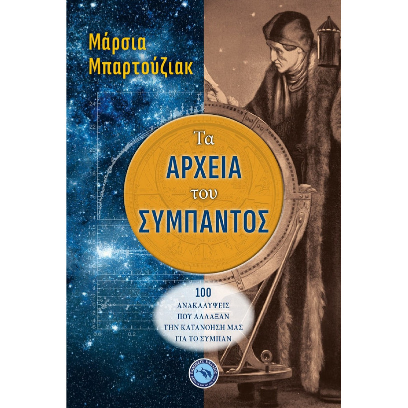 Τα αρχεία του σύμπαντος - Marcia Bartusiak | BestPrice.gr