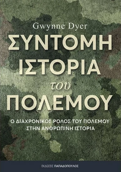Σύντομη ιστορία του πολέμου - Gwynne Dyer | BestPrice.gr