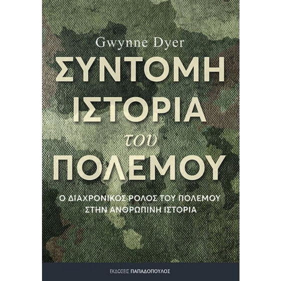 Σύντομη ιστορία του πολέμου - Gwynne Dyer | BestPrice.gr