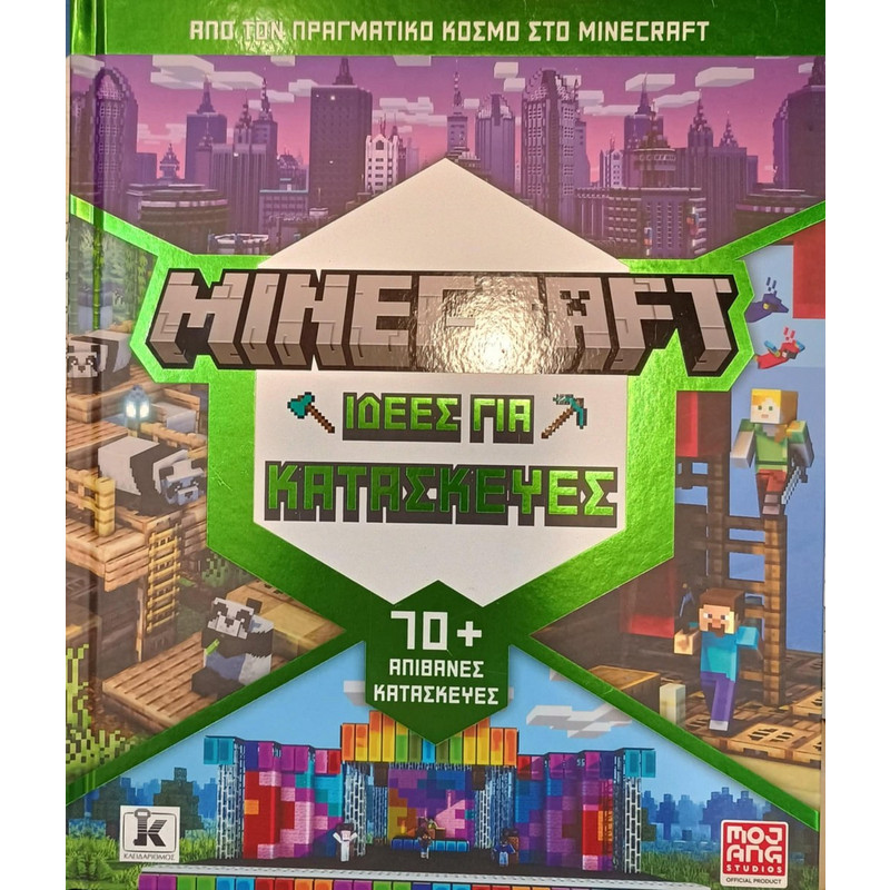 Minecraft: Ιδέες για κατασκευές - Thomas McBrien | BestPrice.gr